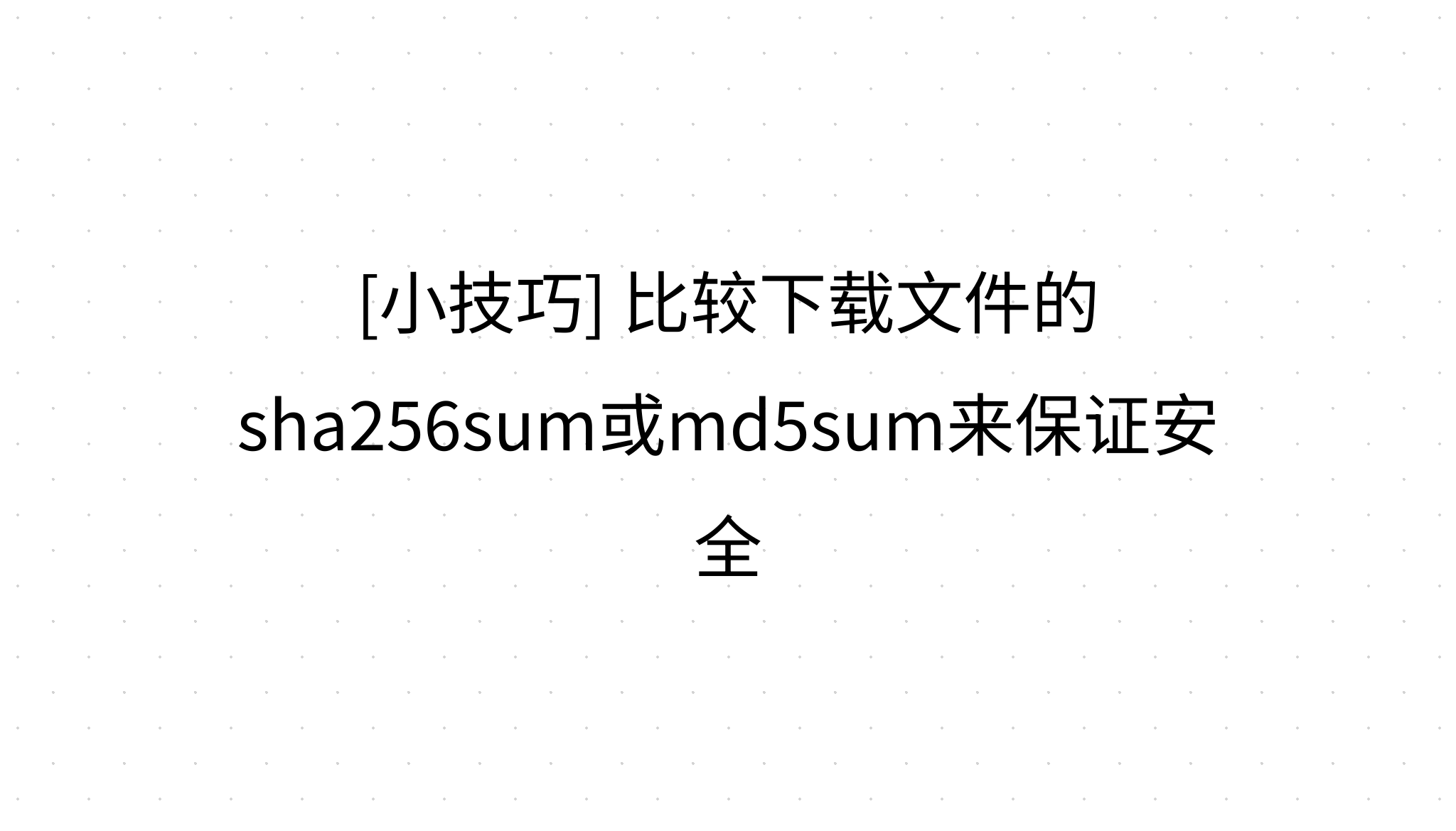 [小技巧] 比较下载文件的sha256sum或md5sum来保证安全